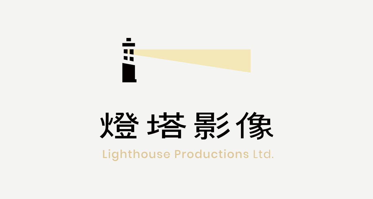 FILMS - Lighthouse Productions 燈塔影像製作